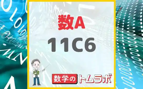 【組み合わせ】11C6を求める方法【1分でわかる】 | 数学のトムラボ