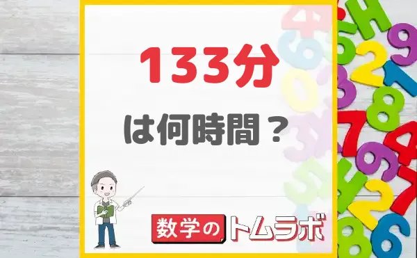 133分は何時間？分数と少数にする方法も解説【すぐわかる】 | 数学のトムラボ