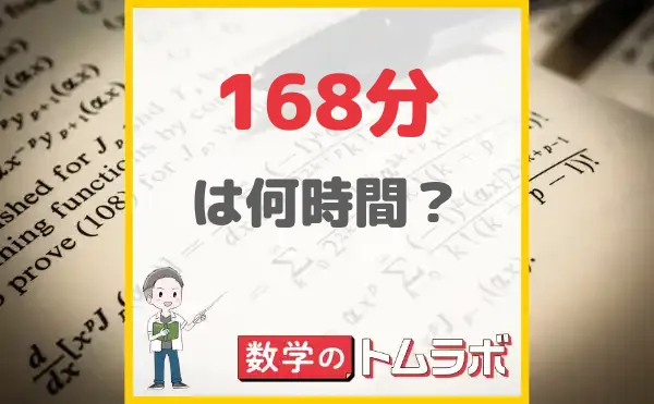 168分は何時間？分数と小数に直す方法も解説【1分でわかる】 | 数学のトムラボ