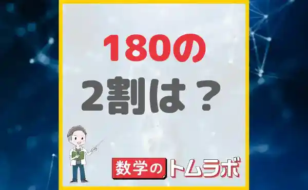 180の2割は？求め方の説明【超簡単】 | 数学のトムラボ