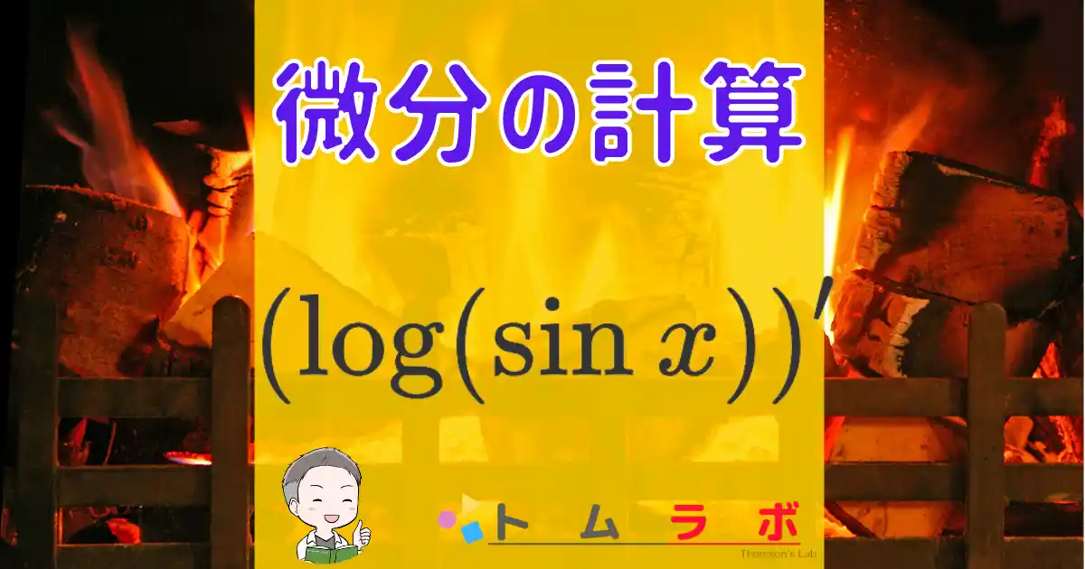 [数3]log(sin x)の微分｜ログサインxを合成関数の微分法で微分する | 数学のトムラボ