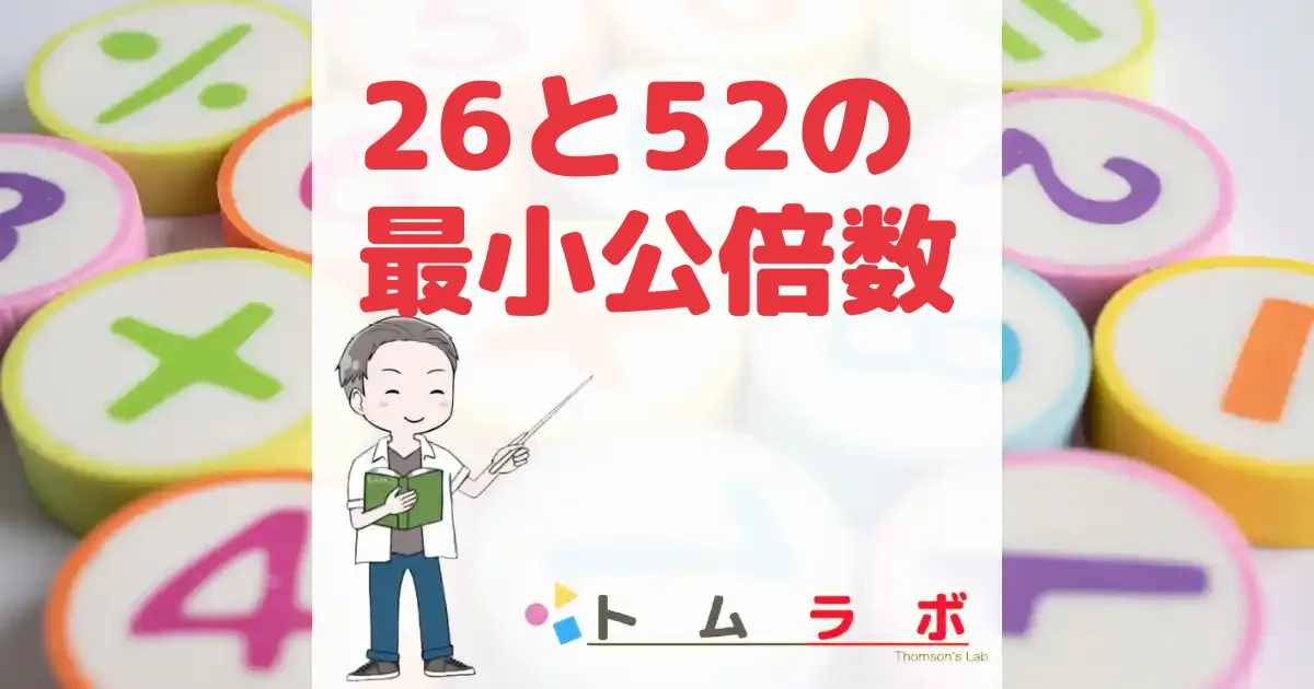 least-common-multiple-and-common-multiple-of-26-and-52-how-to-find
