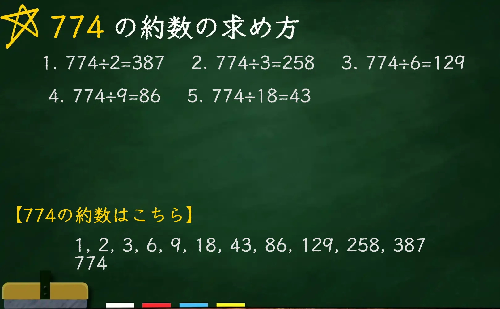774の約数と約数の個数、約数の和の計算する方法 | 数学のトムラボ