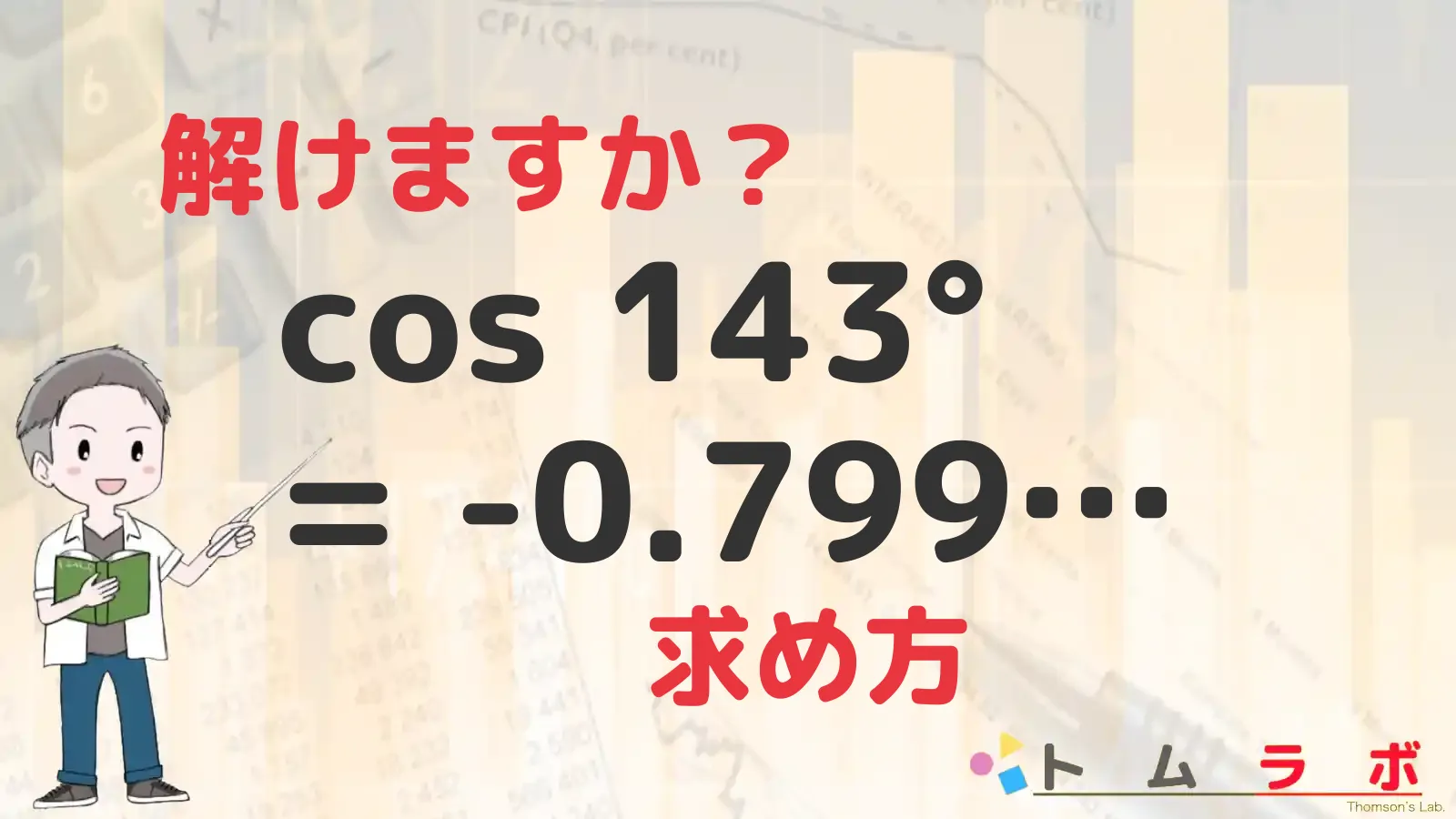三角関数表のコサインの表におけるcos143°の求め方 | 数学のトムラボ
