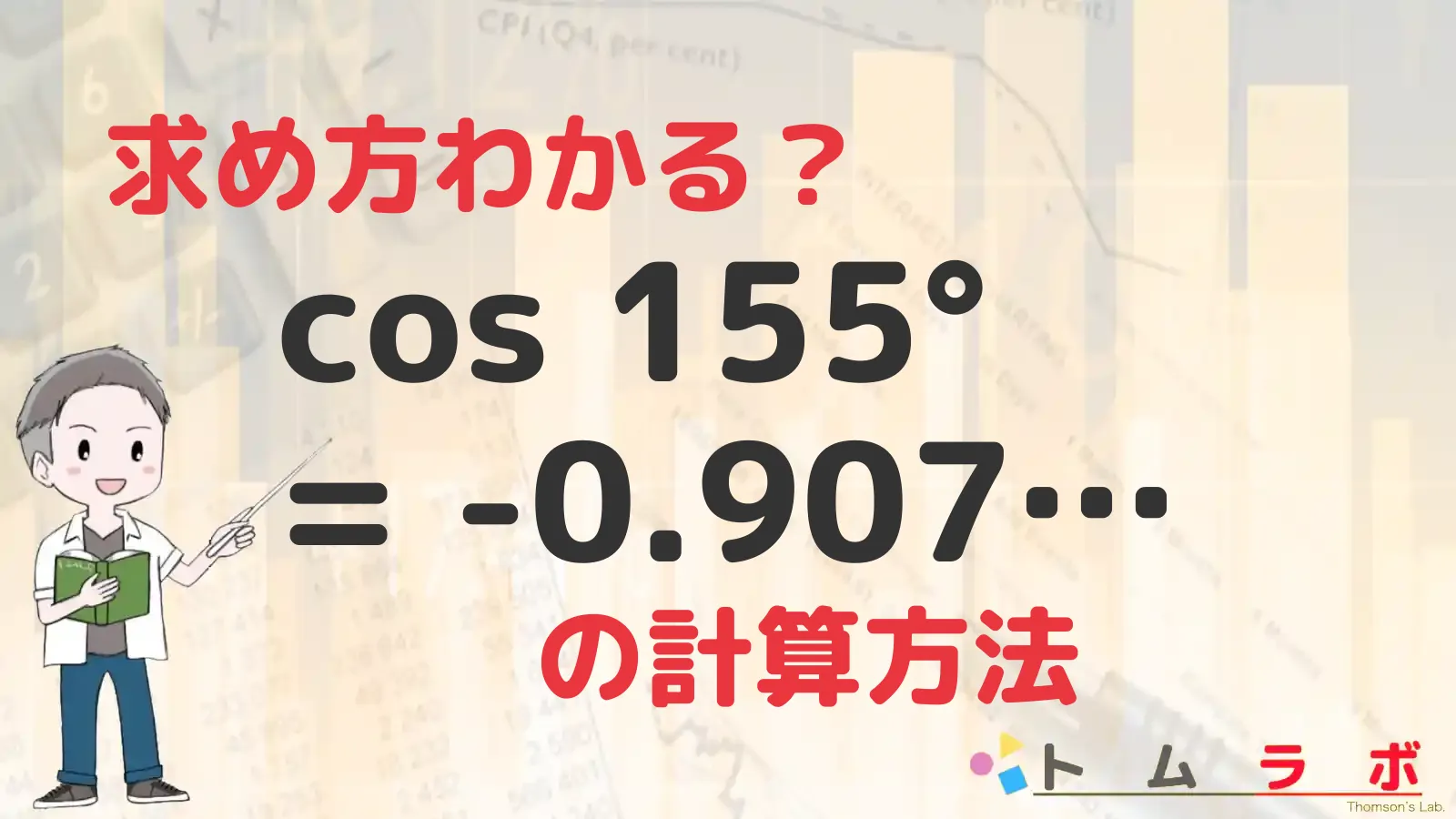 三角関数表のコサインの表におけるcos155°の求め方 | 数学のトムラボ
