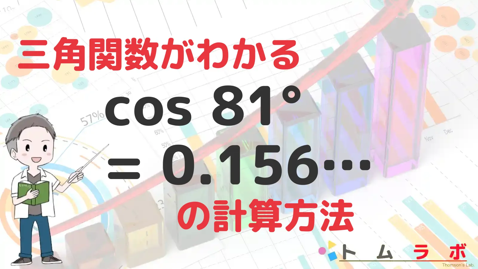 三角関数表のコサインの表におけるcos81°を求める方法 | 数学のトムラボ