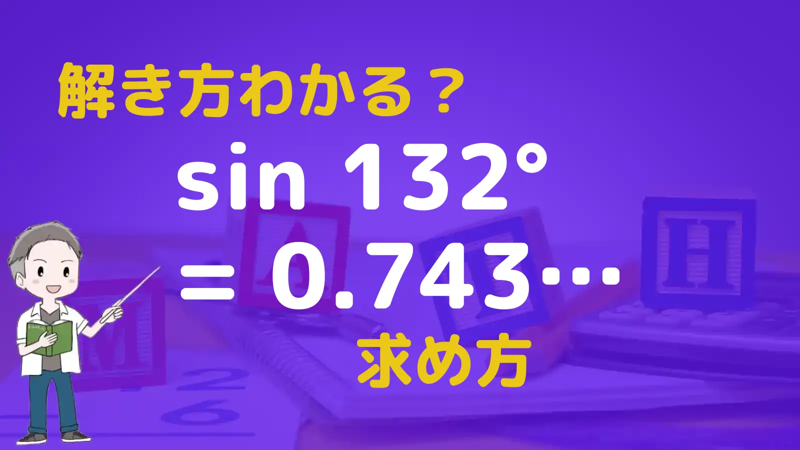 how-to-find-sin132-in-the-sine-table-of-the-trigonometric-function