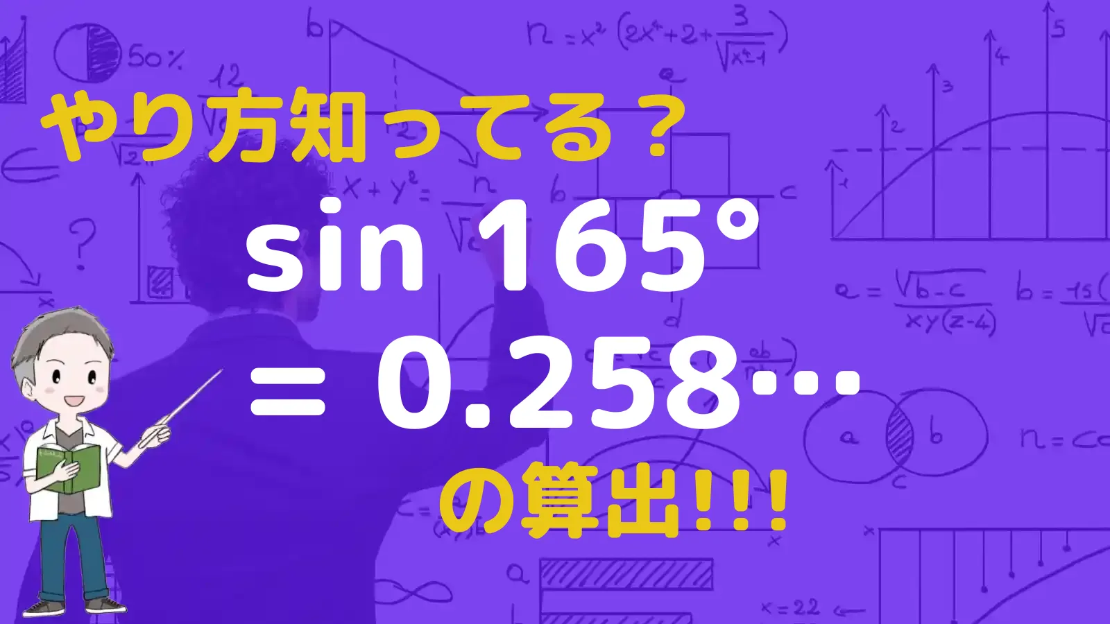 三角関数表のサインの表におけるsin165°を導出する | 数学のトムラボ