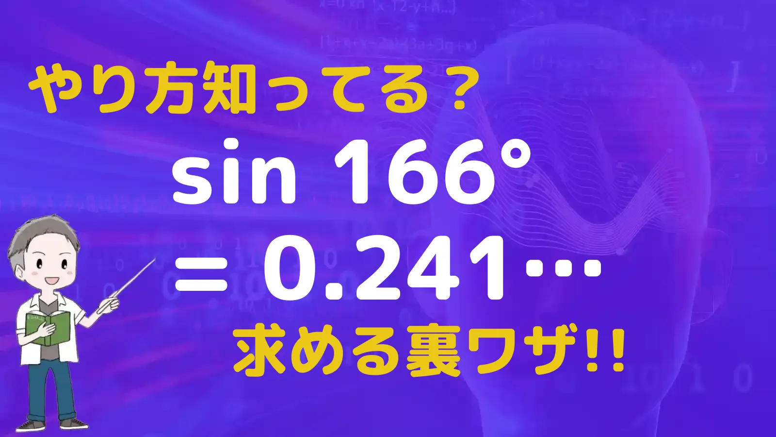 三角関数表のサインの表におけるsin166°を求める方法 | 数学のトムラボ