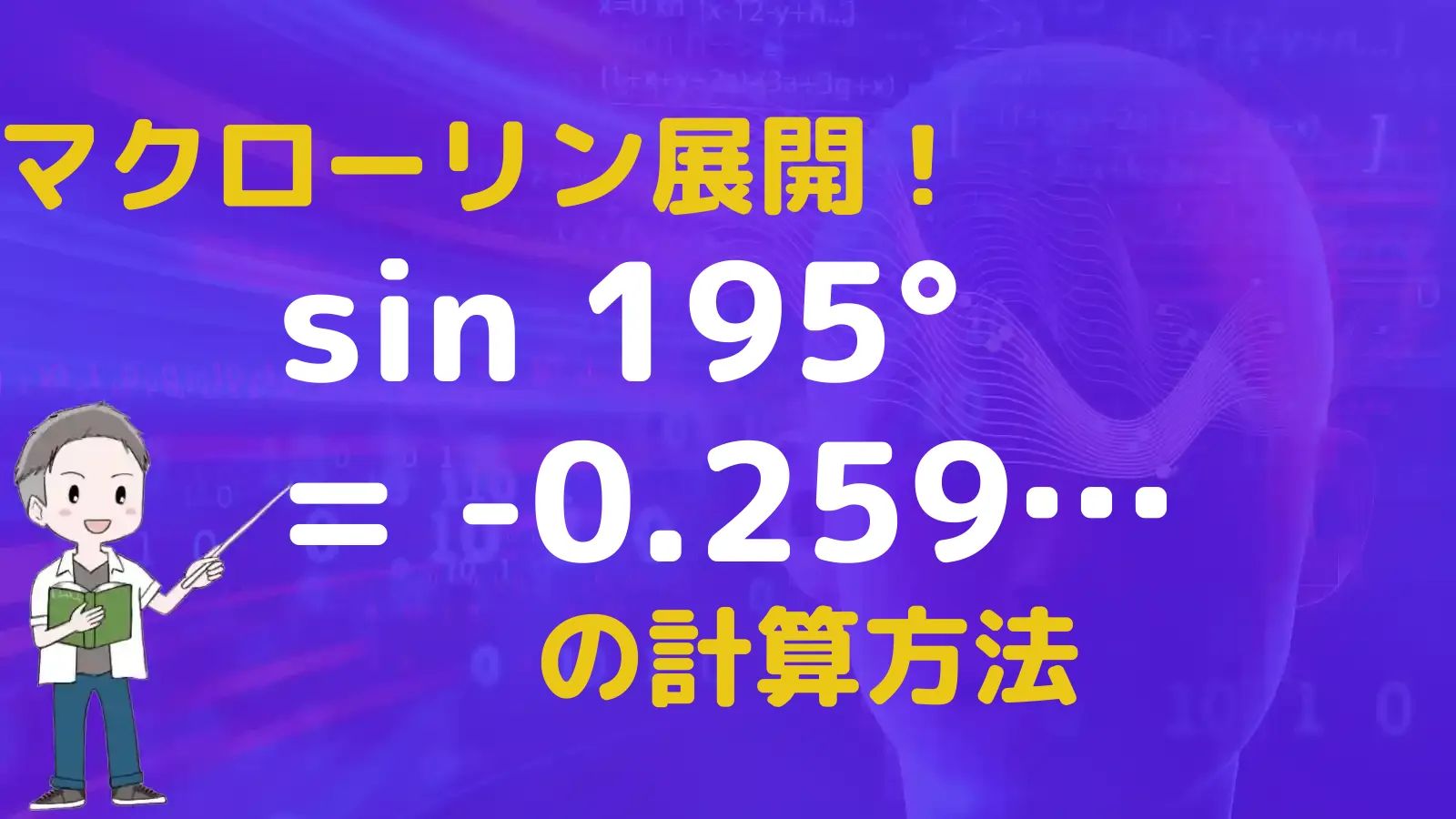 三角関数表のサインの表におけるsin195°を簡単導出！ | 数学のトムラボ