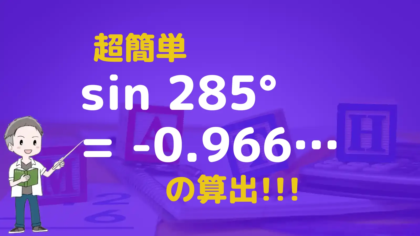 三角関数表のサインの表におけるsin285°の計算方法 | 数学のトムラボ