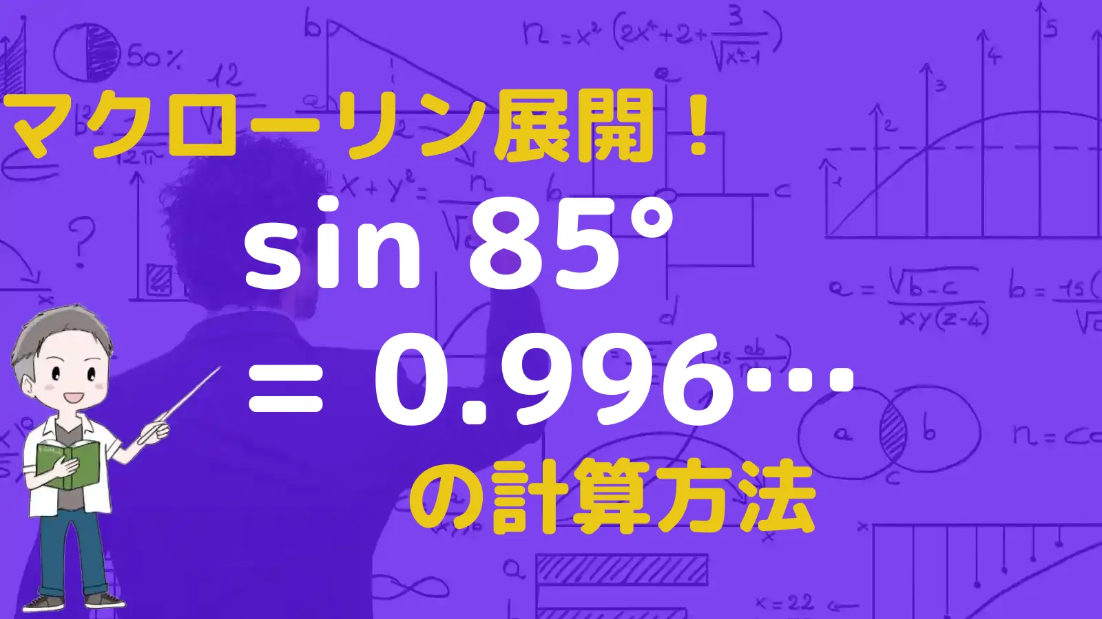 三角関数表のサインの表におけるsin85°を解く | 数学のトムラボ