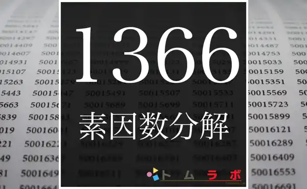 1366の素因数分解のやり方を解説！ | 数学のトムラボ