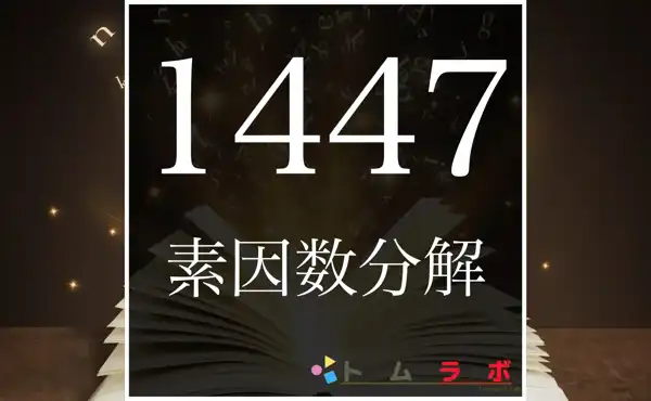 1447の素因数分解のやり方を解説！ | 数学のトムラボ