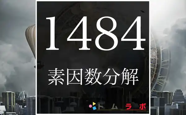 1484の素因数分解の紹介！ | 数学のトムラボ