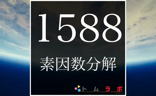 1588の素因数分解の紹介！ | 数学のトムラボ