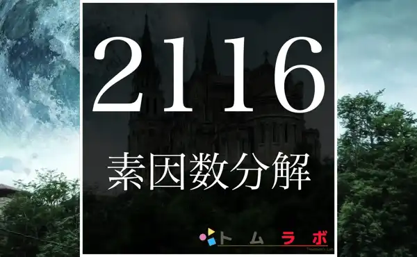2116の素因数分解の計算方法 | 数学のトムラボ