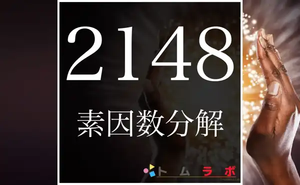 2148の素因数分解の紹介！ | 数学のトムラボ