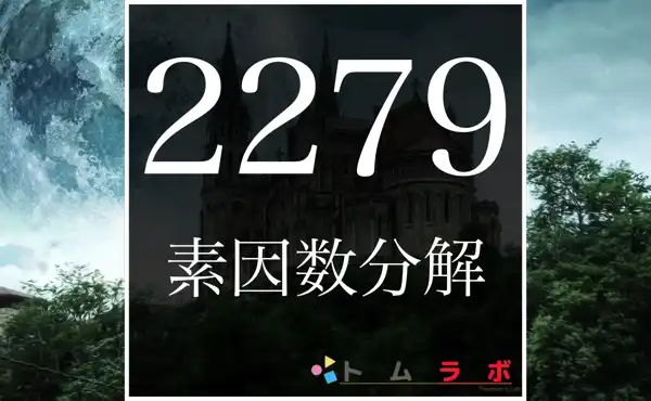 2279の素因数分解の紹介！ | 数学のトムラボ