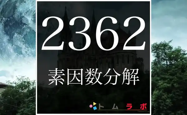 2362の素因数分解の方法をしっかり解説 | 数学のトムラボ