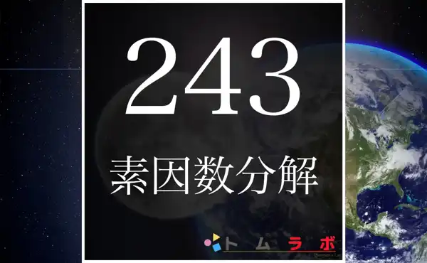 243の素因数分解のやり方 | 数学のトムラボ