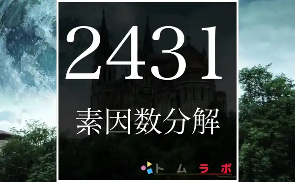 2431の素因数分解のやり方 | 数学のトムラボ