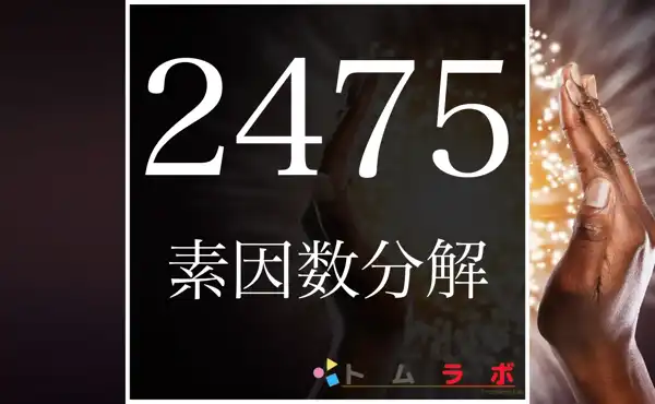 2475の素因数分解の方法をしっかり解説 | 数学のトムラボ