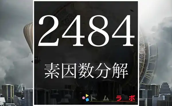 2484の素因数分解のやり方を解説！ | 数学のトムラボ
