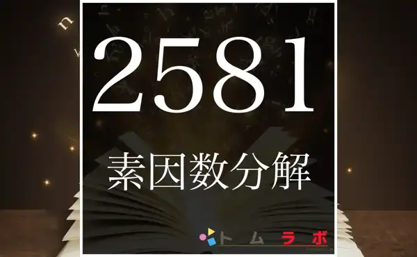2581の素因数分解のやり方 | 数学のトムラボ