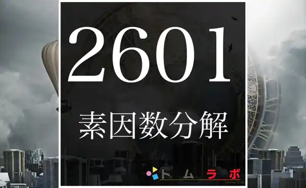 2601の素因数分解の計算方法 | 数学のトムラボ