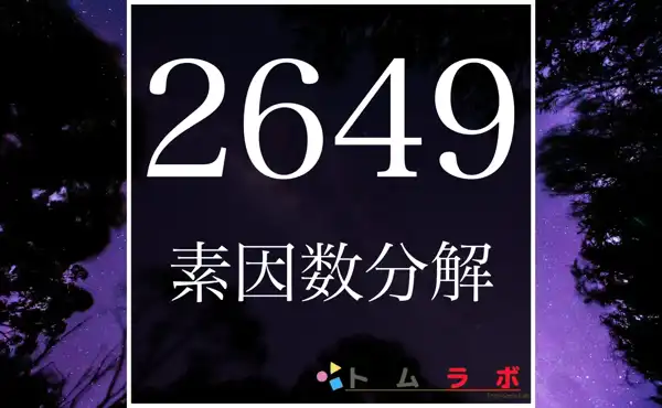 2649の素因数分解の紹介！ | 数学のトムラボ
