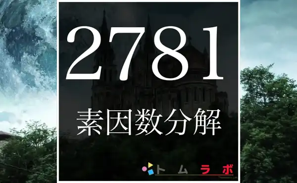 2781の素因数分解のやり方を解説！ | 数学のトムラボ