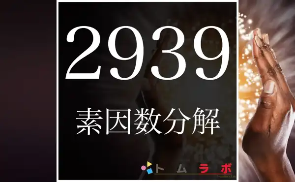 2939の素因数分解のやり方を解説！ | 数学のトムラボ
