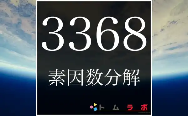 3368の素因数分解の方法をしっかり解説 | 数学のトムラボ