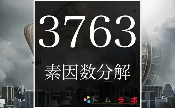 3763の素因数分解のやり方を解説！ | 数学のトムラボ