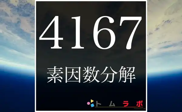 4167の素因数分解の紹介！ | 数学のトムラボ