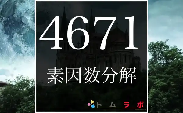 4671の素因数分解の紹介！ | 数学のトムラボ