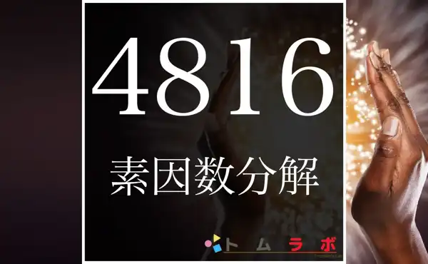 4816の素因数分解の計算方法 | 数学のトムラボ