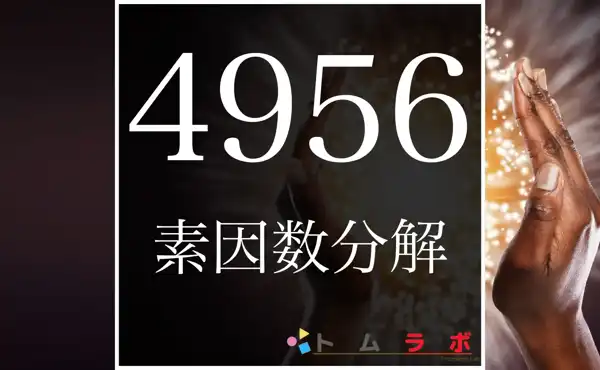 4956の素因数分解の紹介！ | 数学のトムラボ