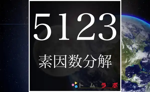 5123の素因数分解の紹介！ | 数学のトムラボ