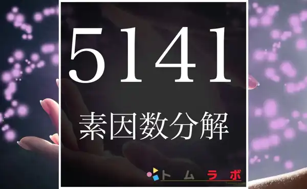 5141の素因数分解のやり方 | 数学のトムラボ