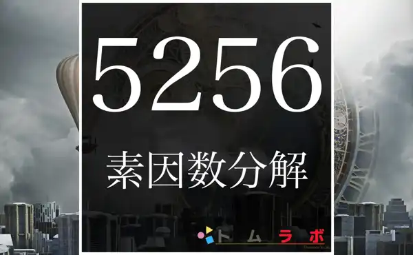 5256の素因数分解のやり方を解説！ | 数学のトムラボ