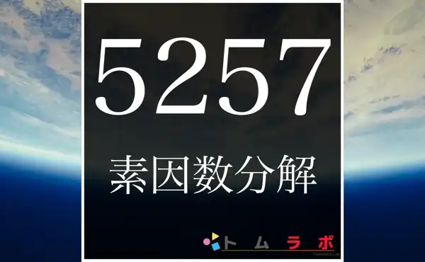 5257の素因数分解のやり方を解説！ | 数学のトムラボ