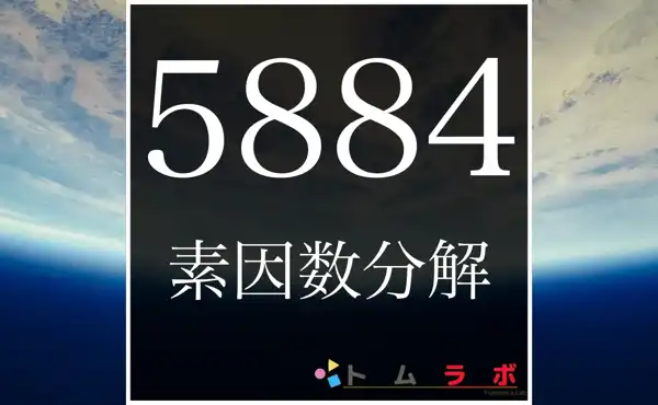5884の素因数分解の計算方法 | 数学のトムラボ