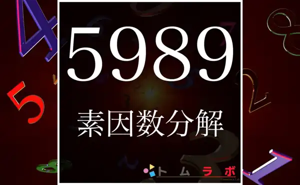 5989の素因数分解の方法をしっかり解説 | 数学のトムラボ