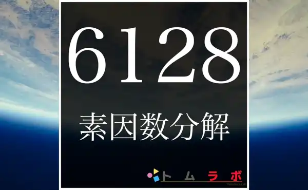 6128の素因数分解のやり方を解説！ | 数学のトムラボ