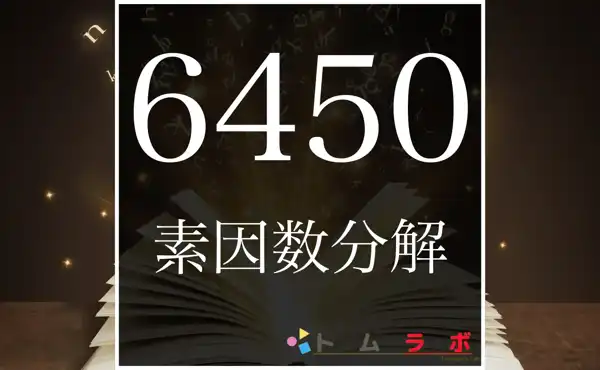6450の素因数分解のやり方を解説！ | 数学のトムラボ