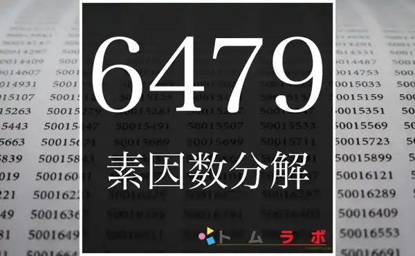 6479の素因数分解のやり方を解説！ | 数学のトムラボ
