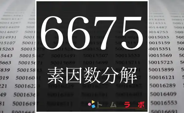 6675の素因数分解のやり方を解説！ | 数学のトムラボ