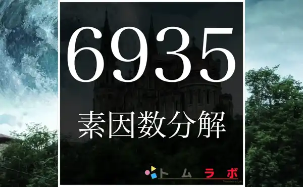 6935の素因数分解の方法をしっかり解説 | 数学のトムラボ